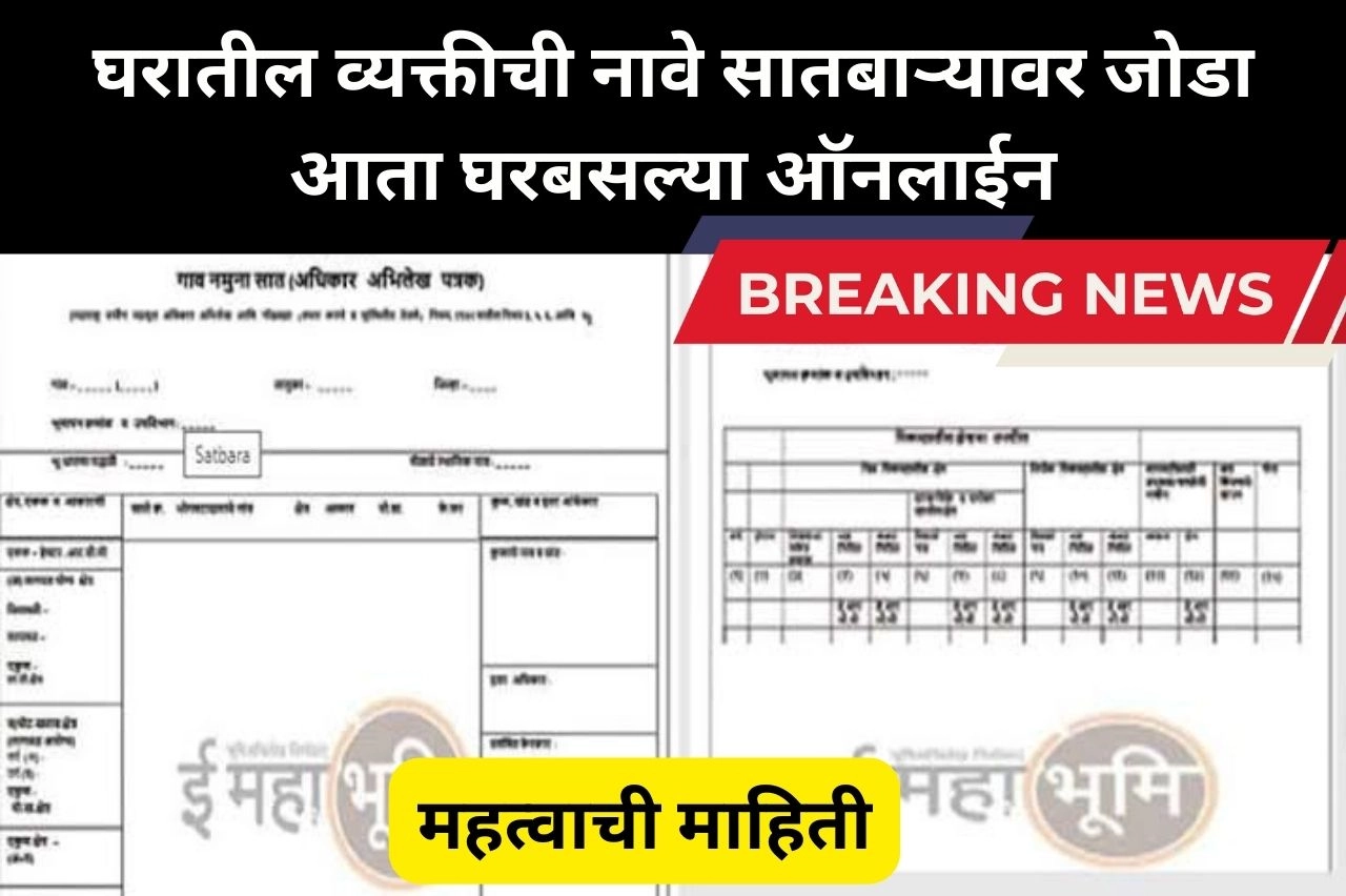 शेतकऱ्यांसाठी अतिशय महत्त्वाचं, आता घरबसल्या करा सातबारा वर वारसाची ...