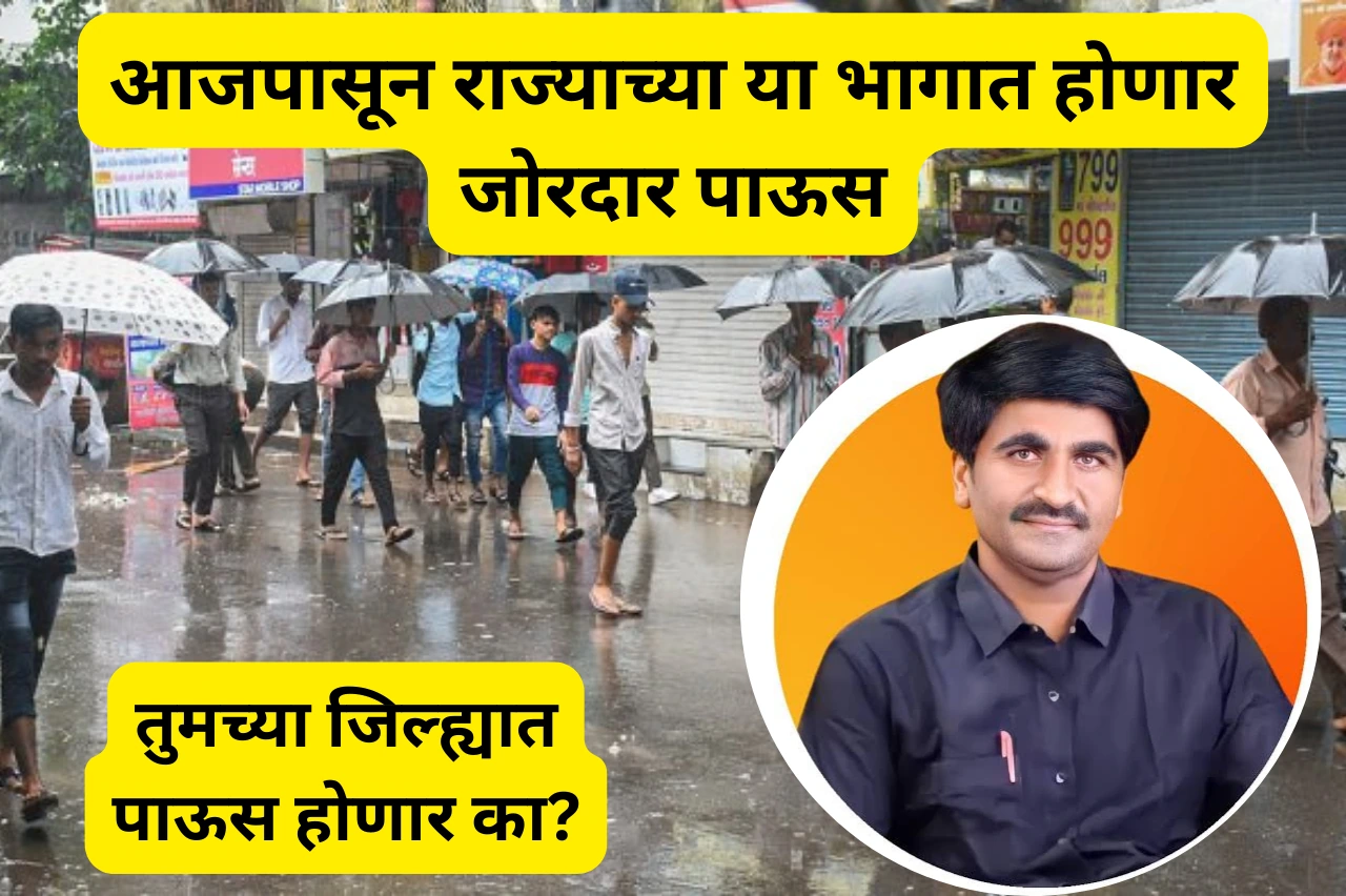 Hawaman Andaj: आजपासून राज्याच्या या भागात होणार जोरदार पाऊस, तुमच्या ...