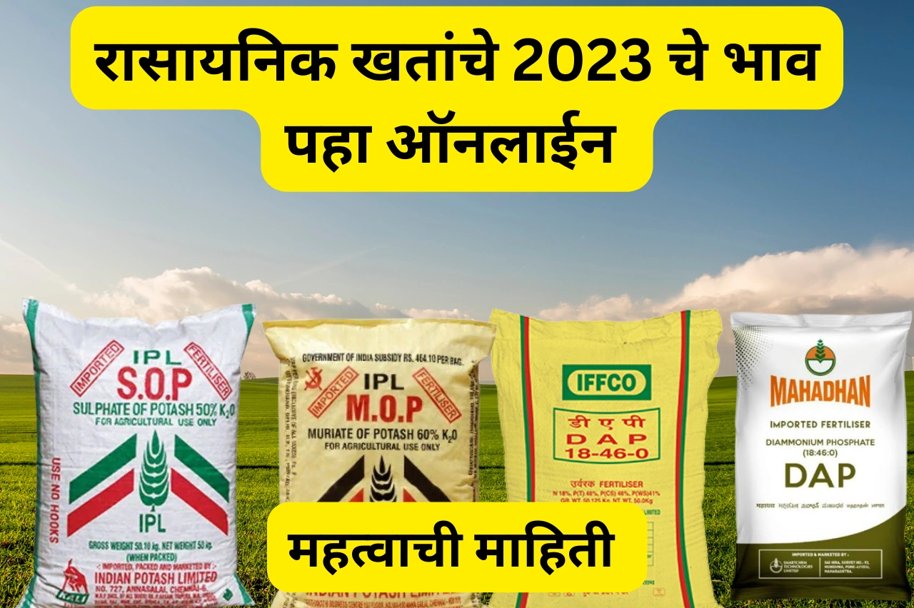 khatache bhav: रासायनिक खतांचे 2023 चे भाव पहा ऑनलाईन, जाणून घ्या ...