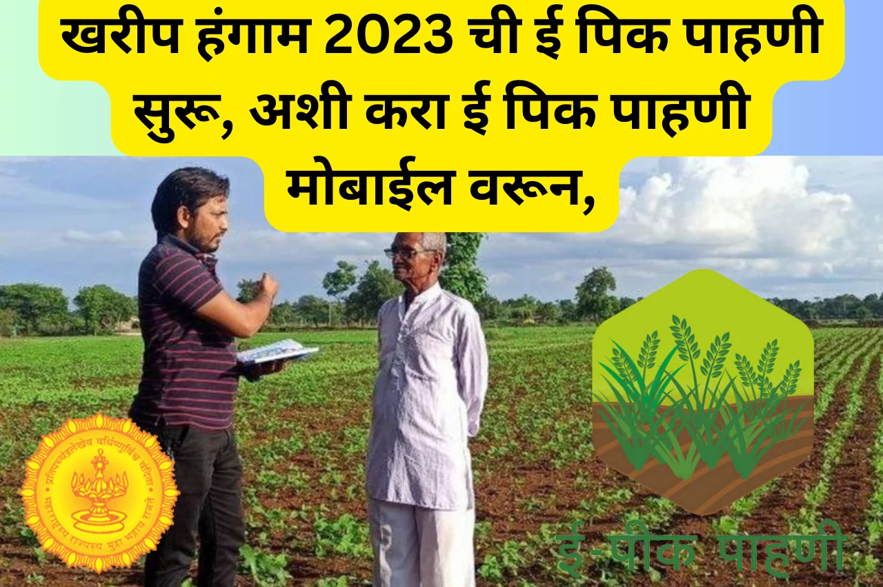 खरीप हंगाम 2023 ची ई पिक पाहणी सुरू, अशी करा ई पिक पाहणी मोबाईल वरून ...