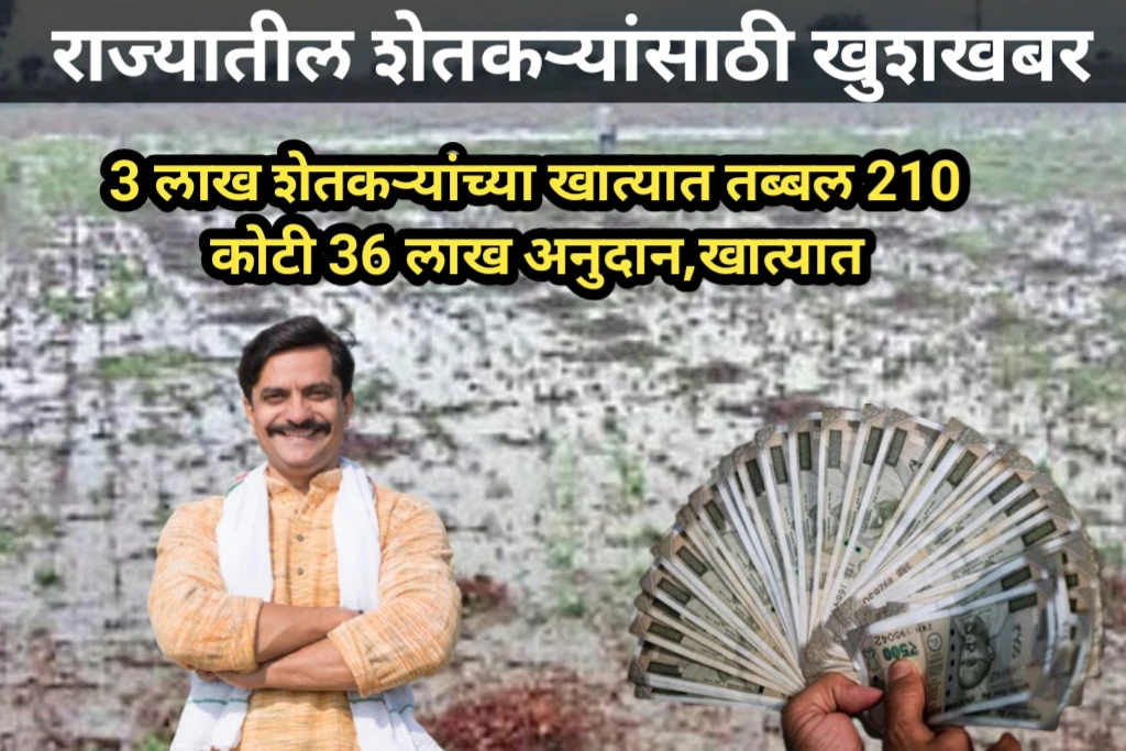 Constant rain : राज्यातील शेतकऱ्यांसाठी खुशखबर, 3 लाख शेतकऱ्यांच्या ...