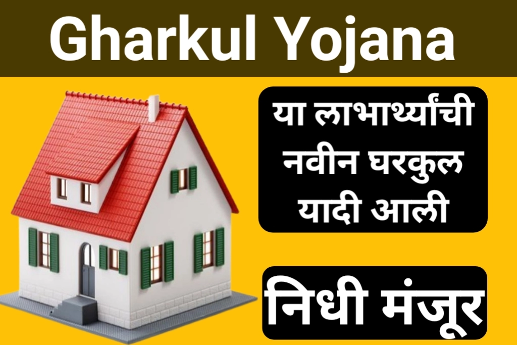 Gharkul Yojana: या लाभार्थ्यांची नवीन घरकुल यादी आली, निधी मंजूर