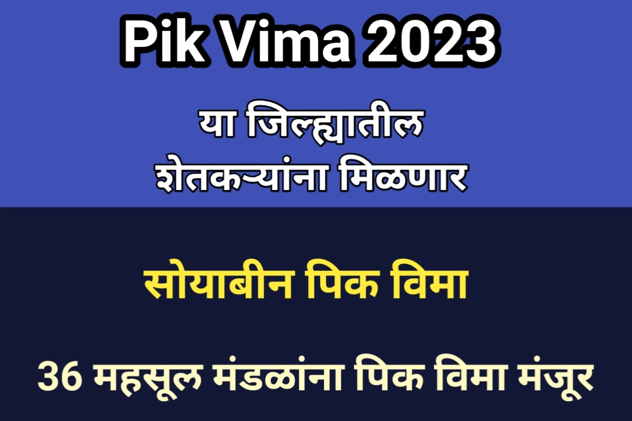 Pik Vima 2023: या जिल्ह्यातील शेतकऱ्यांना मिळणार सोयाबीन पिक विमा, 36 ...